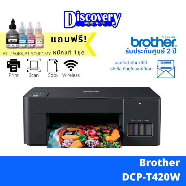 Brother DCP-T420W Ink Tank Printer (All-in-one) เครื่องปริ้นเตอร์มัลติ ...
