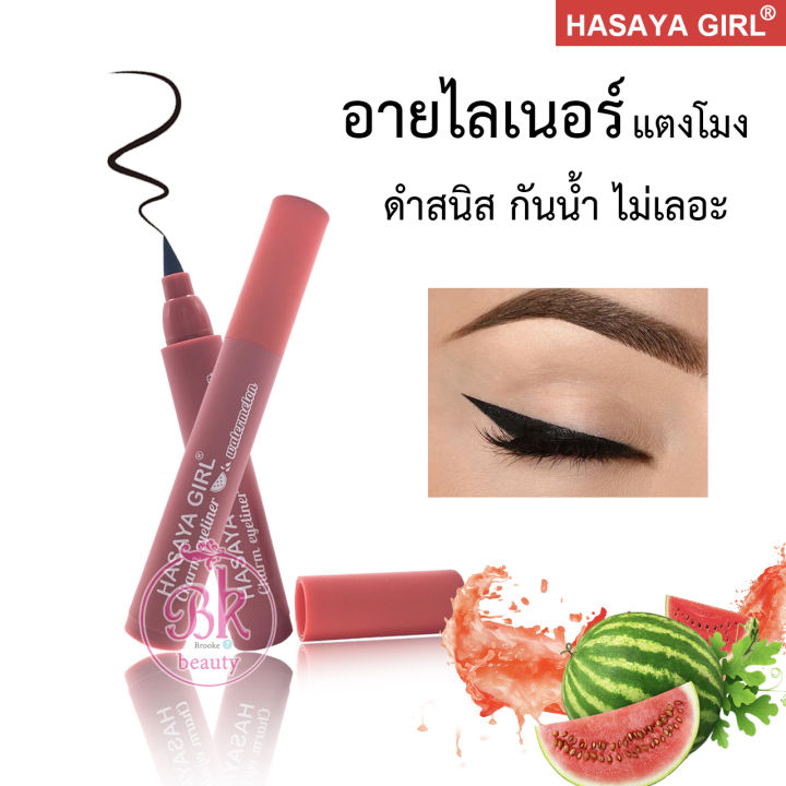 HASAYA GIRL อายไลเนอร์หัวปากกา แตงโมง สีดำ สูตรกันน้ำ กันเหงื่อ ติดทน ...