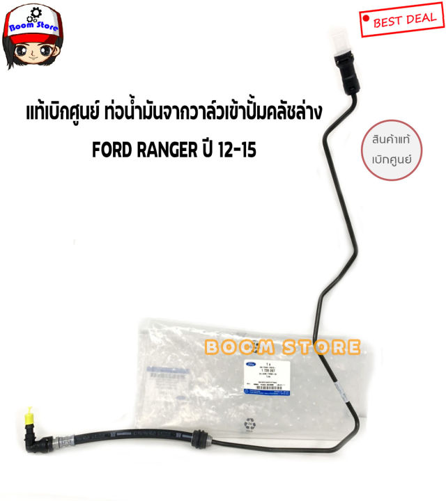 FORD แท้เบิกศูนย์ ท่อน้ำมันจากวาล์วเข้าปั้มคลัชล่าง FORD RANGER ปี 12 ...