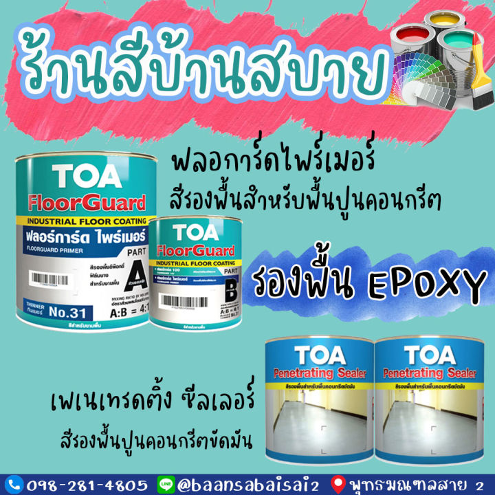 TOA ฟลอร์การ์ดไพร์เมอร์ และ TOA เพเนเทรดดิ้ง ซีลเลอร์ รองพื้น Epoxy ...
