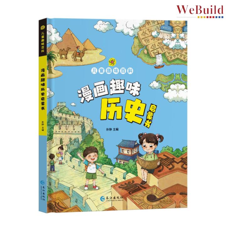 【漫画趣味历史启蒙书】精装硬壳 幼儿童趣味科普绘本 十万个为什么 儿童漫画版故事绘本 Chinese Children History ...