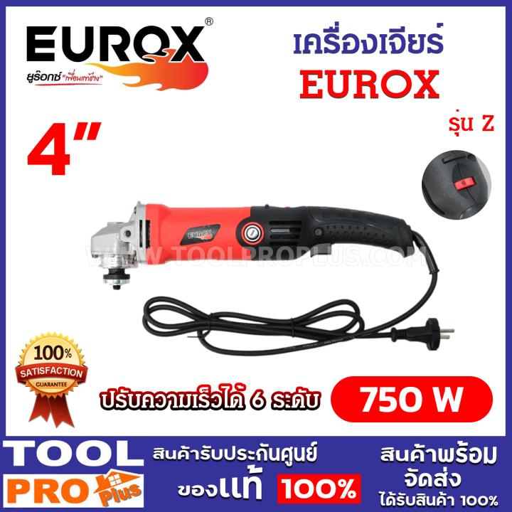 EUROX เครื่องเจียร์ 4 นิ้ว 750 วัตต์ รุ่น Z ปรับความเร็วได้ 6 ระดับ | Lazada.co.th