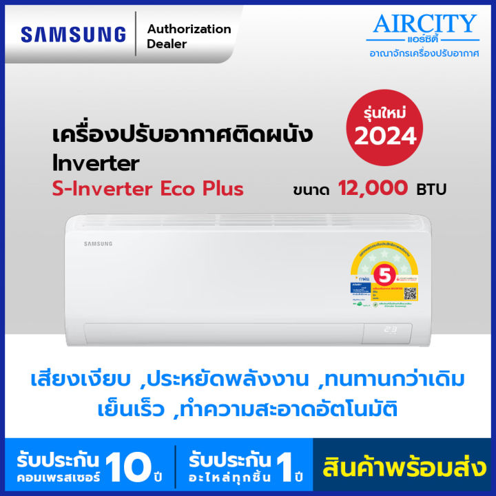 ใหม่ แอร์ซัมซุง เครื่องปรับอากาศ Samsung ระบบอินเวอร์เตอร์ รุ่น S ...