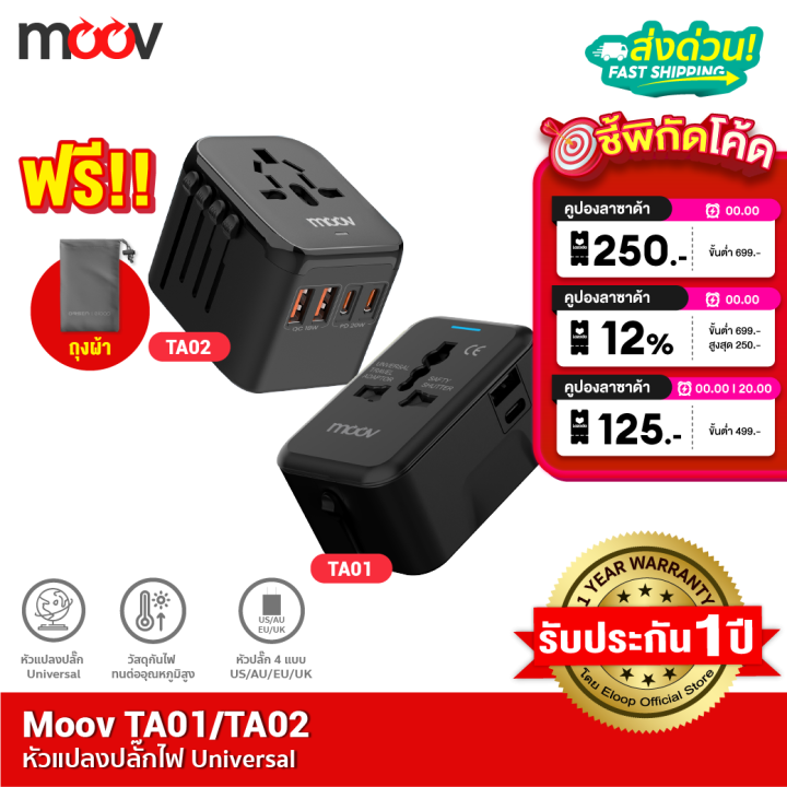 [แจกโค้ด 3 รอบ] Moov TA01 TA02 หัวแปลงปลั๊กไฟ Universal Travel Adapter ...