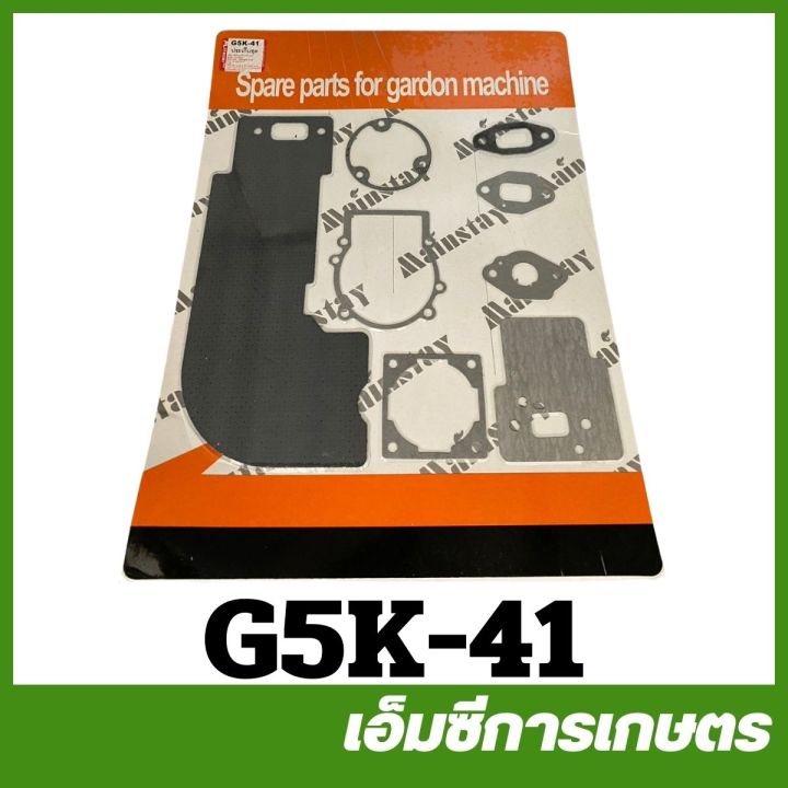 G5K-41 คละแบบ คละสี อะไหล่ ประเก็นชุด G4K 5 แรง เครื่องพ่นลม 5 แรง เครื่องพ่นปุ๋ย | Lazada.co.th