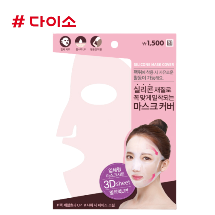 Daiso Korea Silicone mask cover 3D ซิลิโคน วางทับ แผ่นมาส์ก หน้า | Lazada.co.th