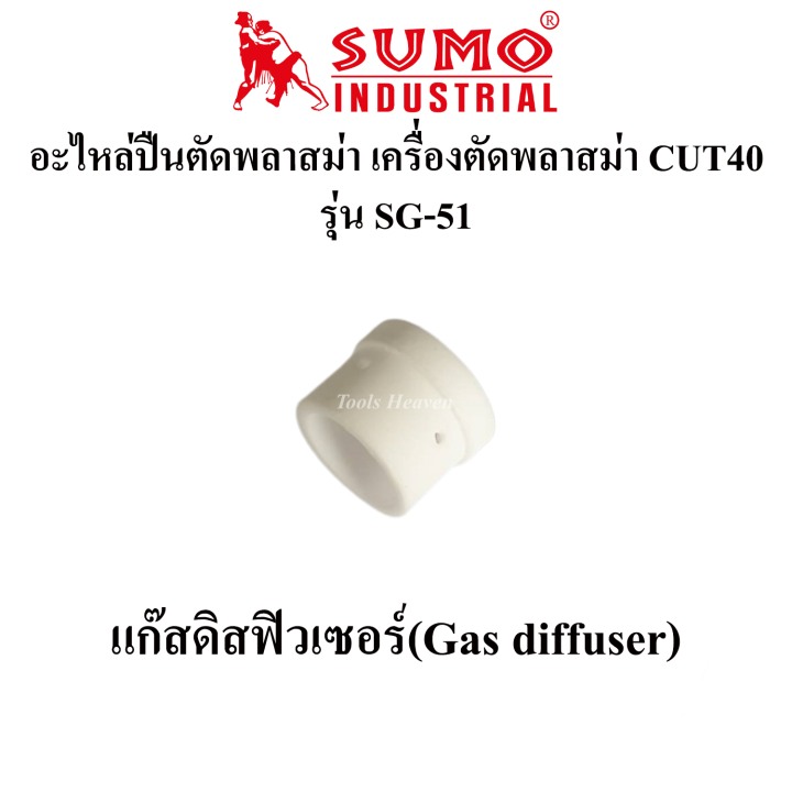 อะไหล่หัวตัดพลาสม่าเครื่องตัดพลาสม่า CUT40 รุ่น SG-51 ราคาต่ออัน อิเล็กโทรด(Electrode)/แก๊สด ...