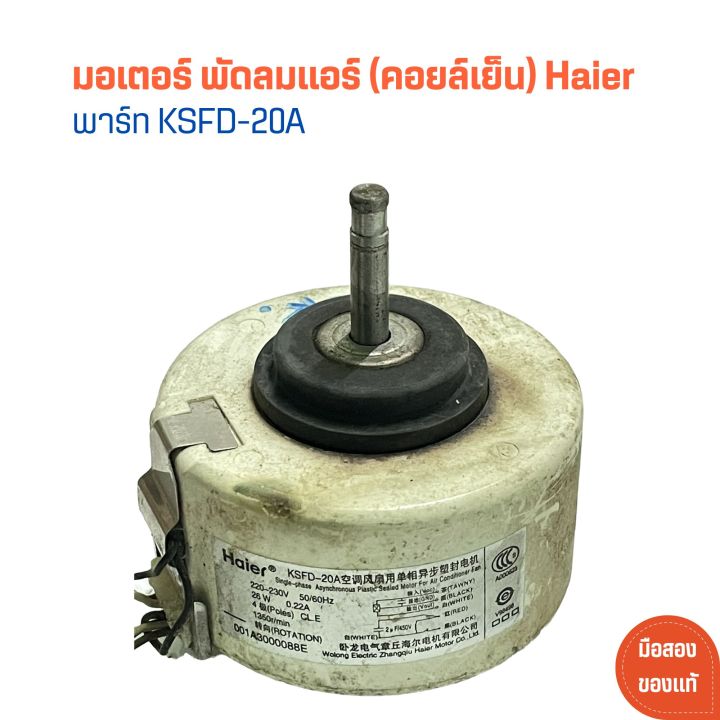 มอเตอร์ พัดลมแอร์ (คอยล์เย็น) Haier [พาร์ท KSFD-20A] 🔥อะไหล่แท้ของถอด ...