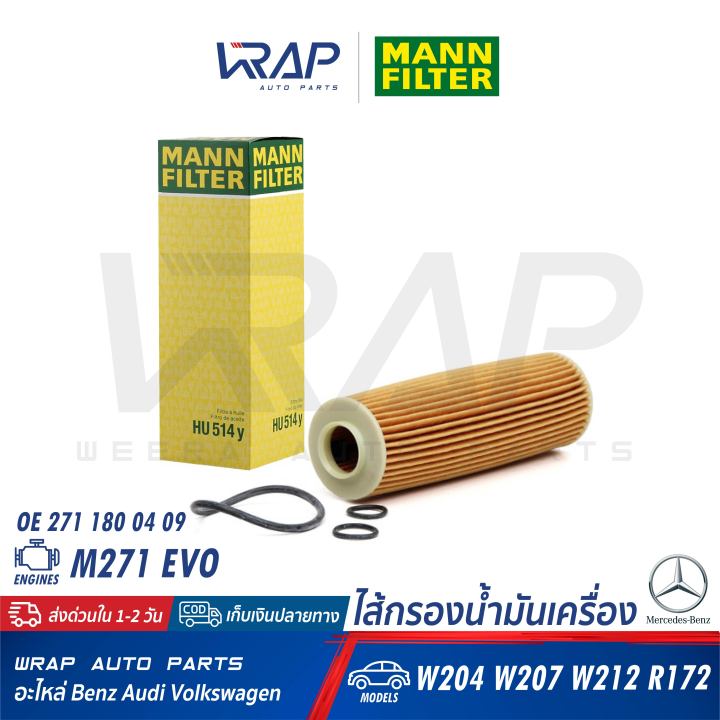 ⭐ BENZ ⭐ ไส้กรองน้ำมันเครื่อง MANN FILTER | เบนซ์ เครื่อง M271Evo รุ่น ...