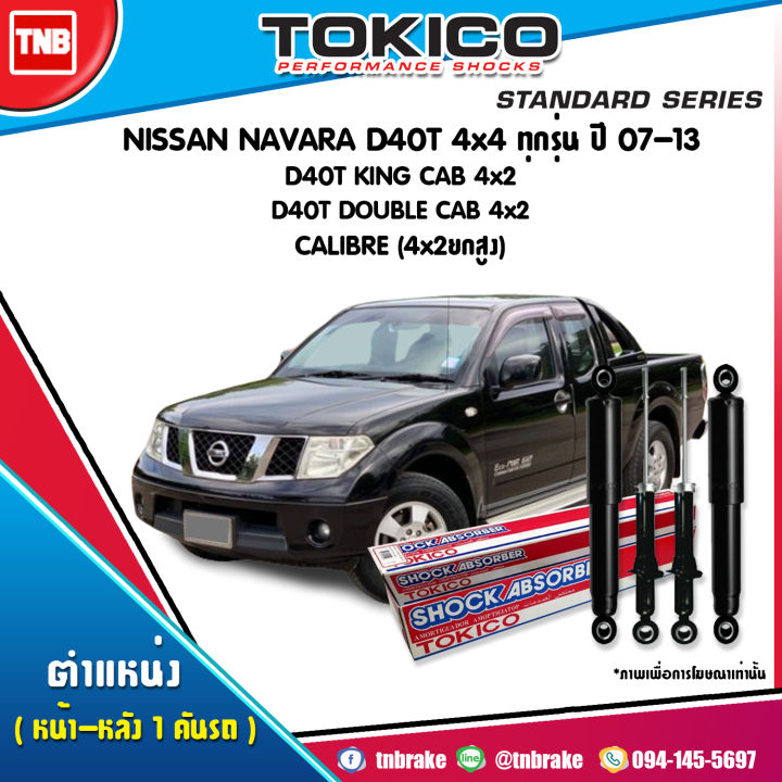 Tokico โช๊คอัพ NISSAN NAVARA D40T 4x4 ทุกรุ่น D40T KING CAB 4x2 D40T ...