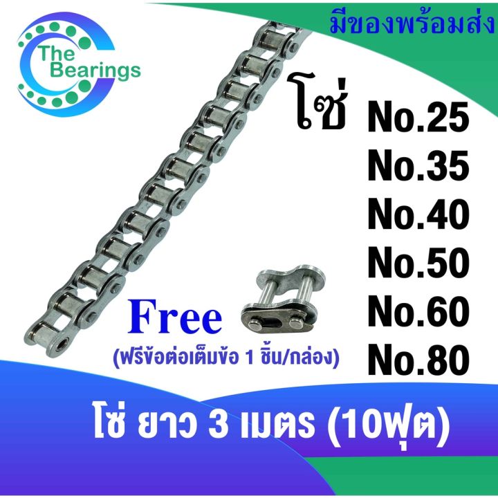 โซ่ เบอร์ 25 35 40 50 60 80 โซ่เดี่ยว โซ่ส่งกำลัง โซ่อุตสหกรรม โซ่เหล็ก ...