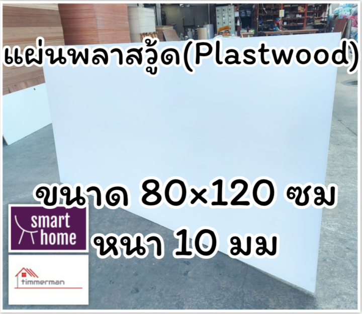 แผ่นพลาสวู้ด Plastwood วัสดุทดแทนไม้ แผ่นพีวีซีโฟม ความหนา 10 มม ขนาด 80×120 ซม | Lazada.co.th