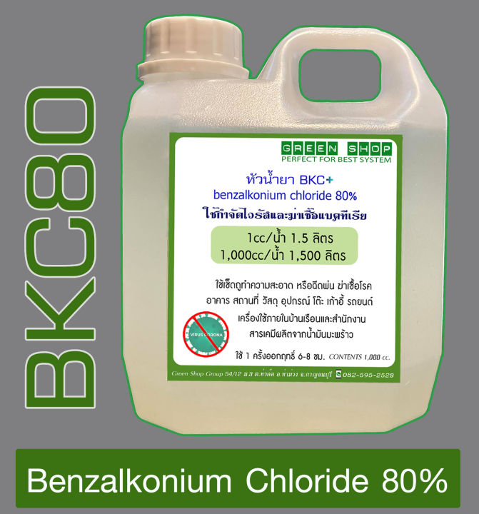 ิBenzalkonium Chloride 80% (BKC 80) หัวน้ำยาเบนซาลโคเนียมคลอไรด์ ความเข้มข้น80% | Lazada.co.th