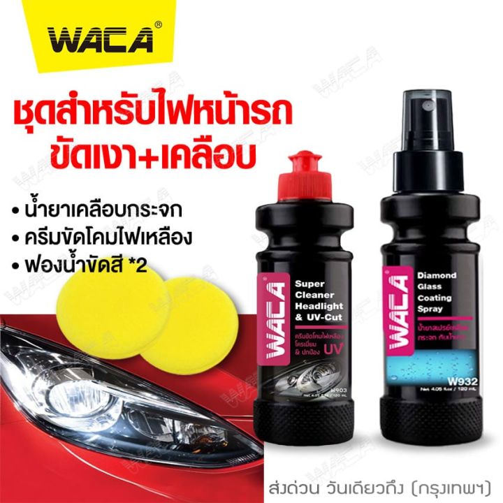 WACA ชุดสำหรับไฟหน้ารถ น้ำยาขัด+น้ำยาเคลือบ น้ำยาเคลือบกันน้ำเกาะไฟหน้ารถ ขจัดคราบน้ำมัน ลบคราบ ...