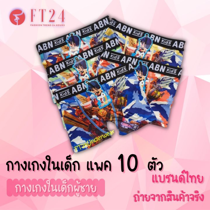 [ส่งเร็วพิเศษ!] FT24.TH 👦กางเกงในเด็กผู้ชาย สุ่มแบบขอบ👦แพค 10 ตัว แบบ มีขา คละสี มี 1 ลาย ผ้าดี ...