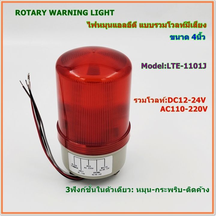 LTE-1101J ไฟหมุน LED ไฟไซเรน ขนาด 4นิ้ว รุ่นมีเสียง รวมโวลท์:12-24 AC ...