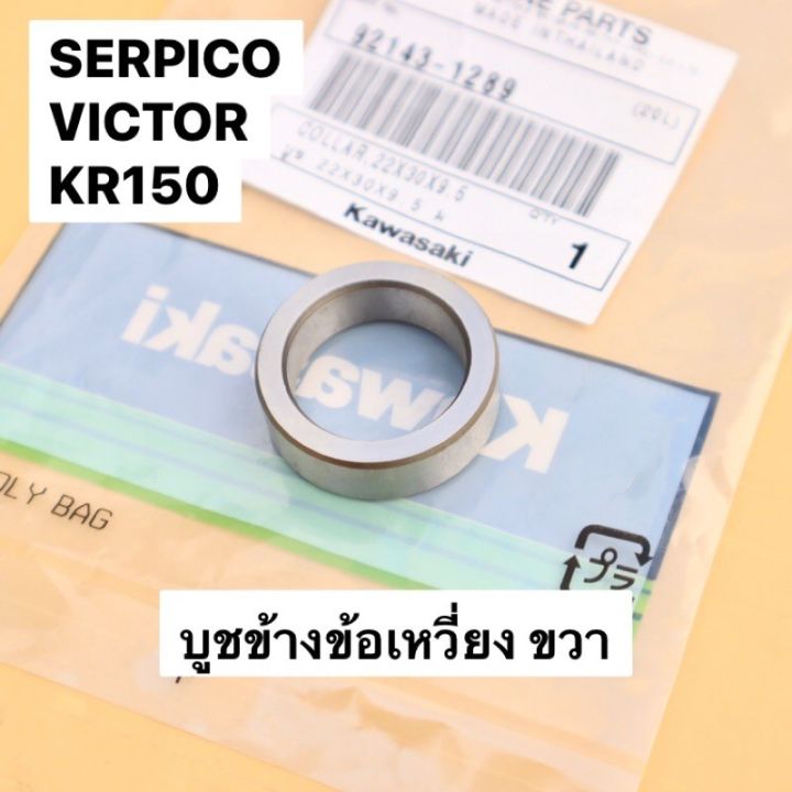 บูชข้างข้อเหวี่ยงขวา แท้ KR150 SERPICO VICTOR บูชข้างข้อเหวี่ยงเคอา บูชข้างข้อเหวี่ยงเคอา บูชข้อ ...