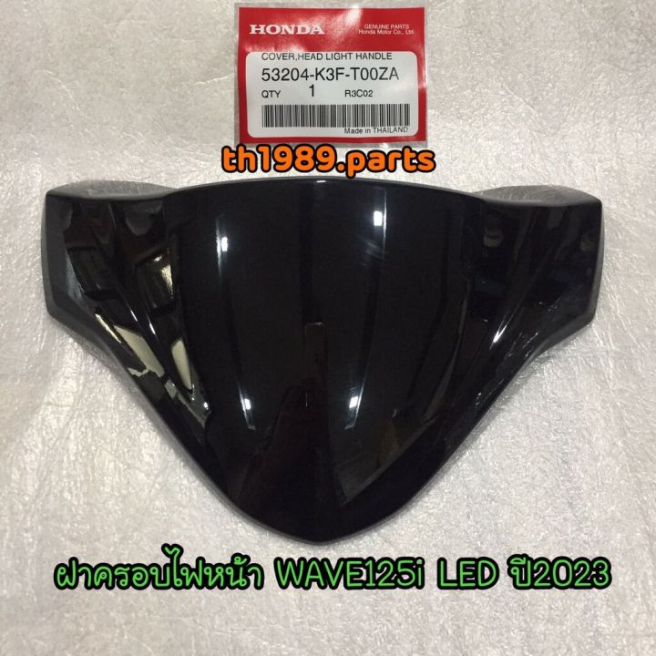 53204-K3F-T00ZA ฝาครอบไฟหน้า WAVE125i LED ปี 2023 อะไหล่แท้ HONDA ...