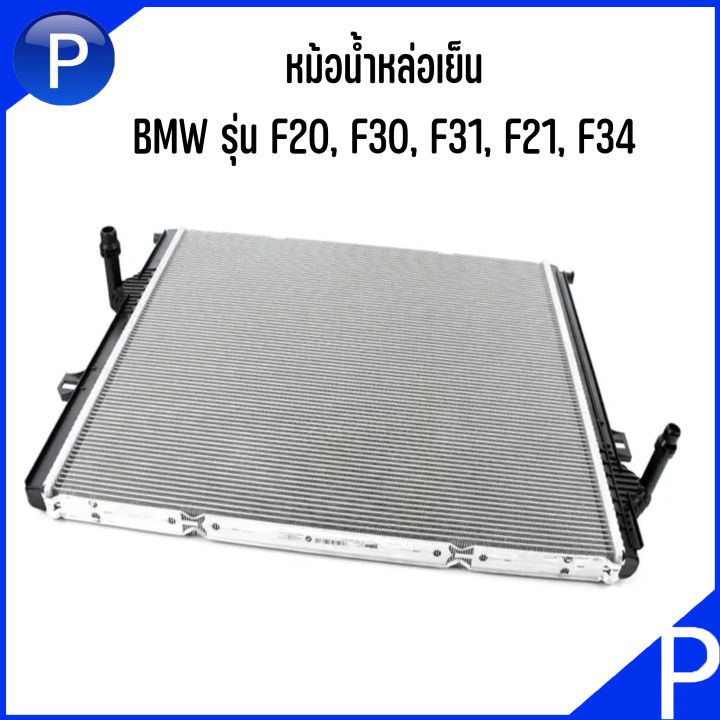 BMW หม้อน้ำหล่อเย็น รุ่น F20, F30, F31, F21, F34 อะไหล่เเท้เบิกศูนย์ ...