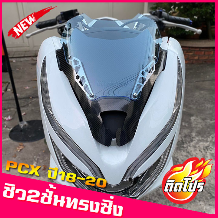 ชิวหน้าPCX ปี18-20 ทรงซิ่งV1 กำลังฮิต ชิวสองขั้น+เคฟล่า ชิวแต่งPcx2018-2020 ชิวpcx2018-2020 ...