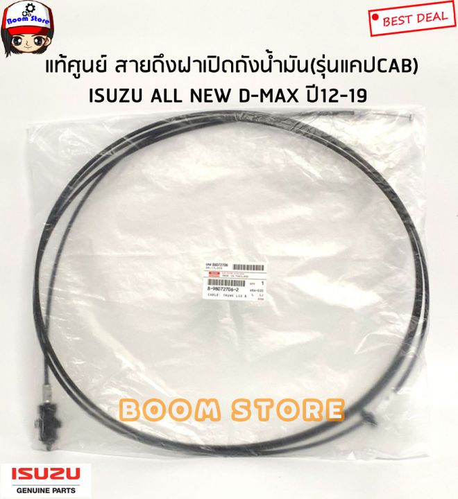ISUZU แท้เบิกศูนย์ สายสลิงดึงฝาถังน้ำมัน ISUZU All New D-MAX ปี 12-19 ...