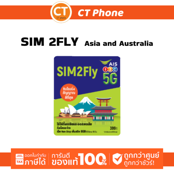 ซิมราคาถูก AIS SIM 2FLY Asia 6GB 10วัน รองรับเอเชียและออสเตรเลีย ฟรี ...