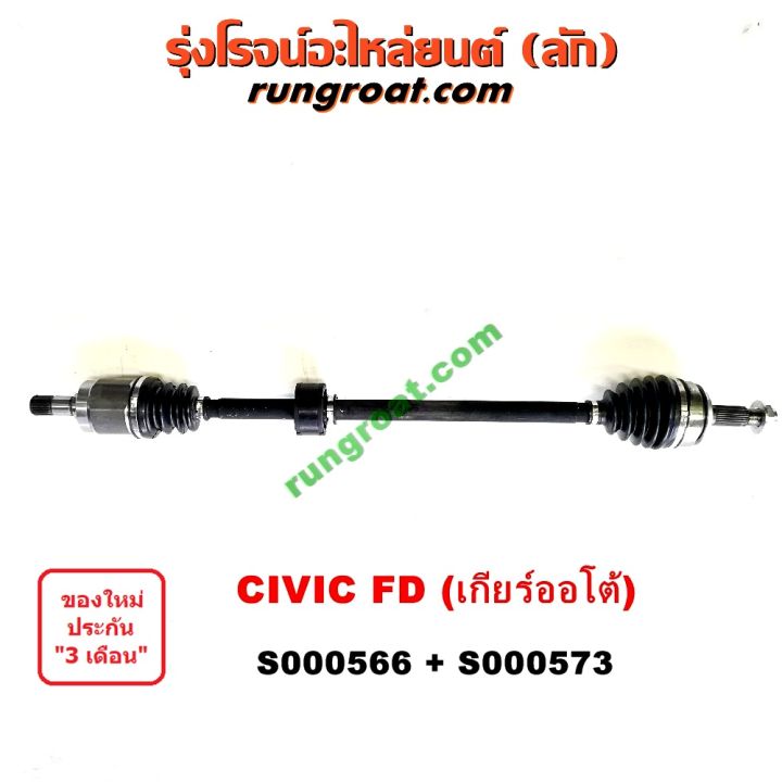 S000566+S000573 เพลาขับหน้า ฮอนด้า ซีวิค FD นางฟ้า 1.8 1800 เพลาขับหน้า ...