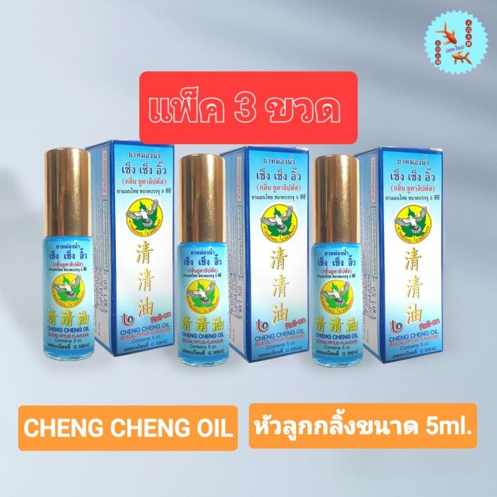 [3 ขวด] ยาหม่องน้ำ เช็ง เช็ง อิ๊ว กลิ่นยูคาลิปตัส (สีฟ้า) 5 มิลลิลิตร ...