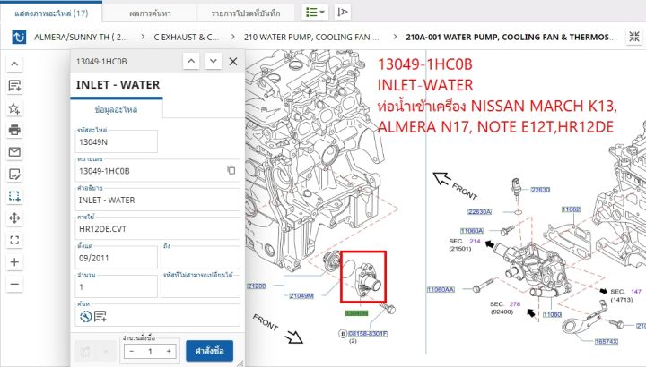 ท่อน้ำเข้าเครื่อง NISSAN MARCH K13 , ALMERA N17 , NOTE E12T , HR12DE ...