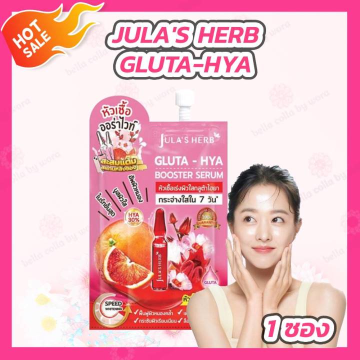 Jula Herb เซรั่ม Gluta Hya Booster Serum [1 ซอง] [6 ml.] หัวเชื้อกลูต้าไฮยา | Lazada.co.th