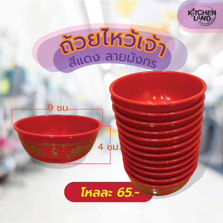 ถ้วยไหว้เจ้าสีแดง ลายมังกร ขนาด 3.5 นิ้ว (ชุดละ 12 ใบ) R543 | Lazada.co.th