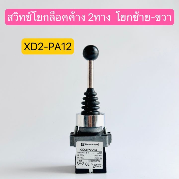XD2-PA12 สวิทช์โยกล็อคค้าง 2ทาง ซ้าย-ขวา Toggle Switch สินค้าพร้อมส่งใน ...