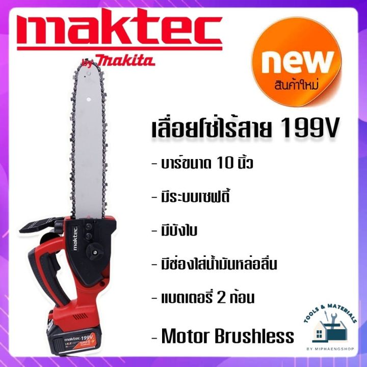 เลื่อยโซ่ไร้สาย Maktec (by makita) 199V (บาร์ 10 นิ้ว) มอเตอร์ บัสเลส พร้อมกระเป๋า | Lazada.co.th