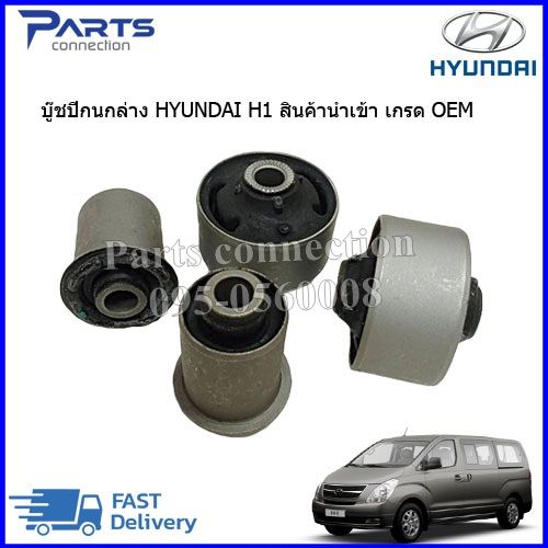 บู๊ชปีกนกล่าง HYUNDAI H1 สินค้านำเข้า เกรด OEM | Lazada.co.th