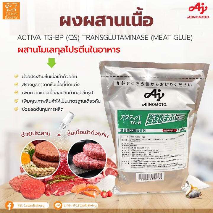 Activa TG-BP (QS) Transglutaminase (Meat Glue) 1 kg. / ผงผสานเนื้อ 1 kg ...