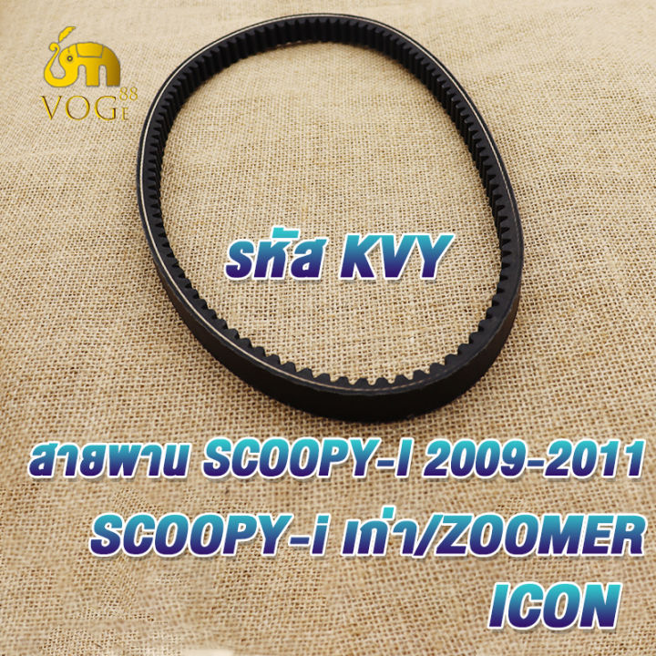 สายพาน scoopy i / SCOOPY / scoopy i เก่า / ICON รหัสKVY สายพานมอไซค์ ส ...