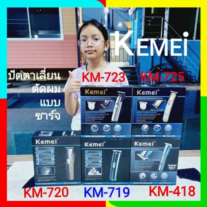 cholly.shop ( สุ่มสีนะคะ ) KEMEI KM-418,KM-719,KM-720,KM-723,KM-725,KM ...