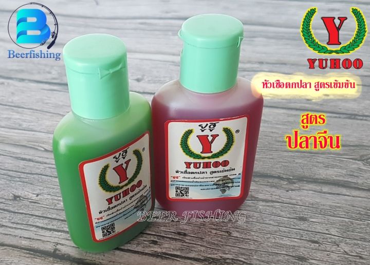 หัวเชื้อตกปลา YUHOO (ยูฮู) หัวเชื้อตกปลาสูตรเข้มข้น หัวเชื้อปลาจีน ...