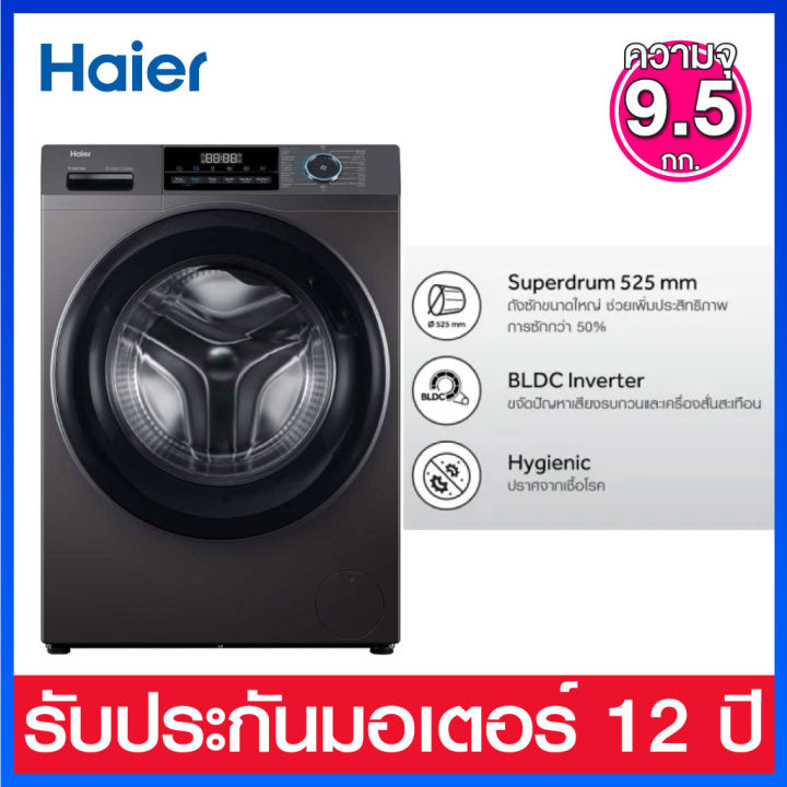 Haier เครื่องซักผ้าฝาหน้าอัตโนมัติ INVERTER ความจุ 9.5 Kg รุ่น HW95 ...