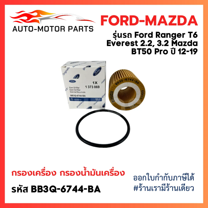️New️FORD, MAZDA กรองเครื่องยนต์ Ranger T6, Everest 2.2, 3.2 BT50 Pro ...