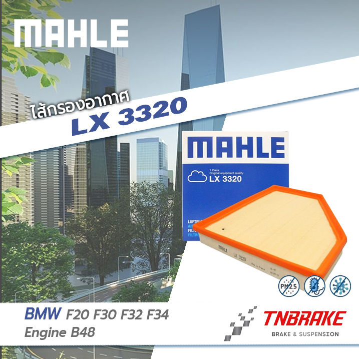 ไส้กรองอากาศ MAHLE BMW รุ่น F20 F30 F32 F34 เครื่อง B48 LX3320 | กรองMAHLE | Lazada.co.th