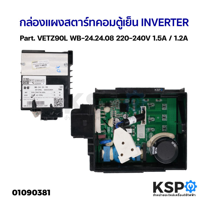 กล่องแผงสตาร์ทคอมตู้เย็น บอร์ดตู้เย็น INVERTER Part. VETZ90L WB-24.24. ...