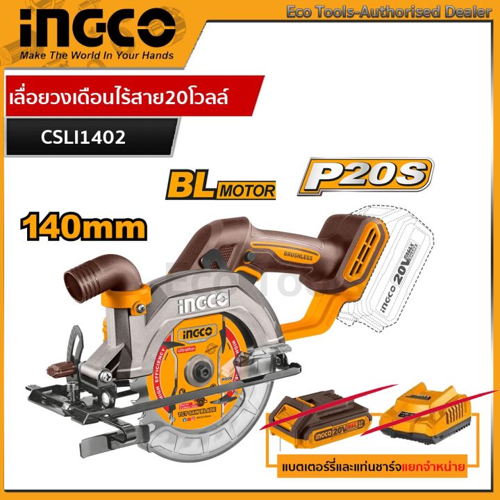INGCO เลื่อยวงเดือนไร้สาย 20 โวลล์ BL MOTOR รุ่น CSLI1402 (เครื่องเปล่า ...