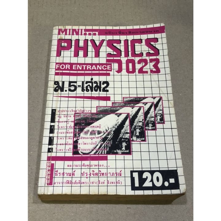หนังสือมือสอง MINI PHYSICS FOR ENTRANCE ม.5 เล่ม 2 ผู้เขียน ธีรศานต์ ...
