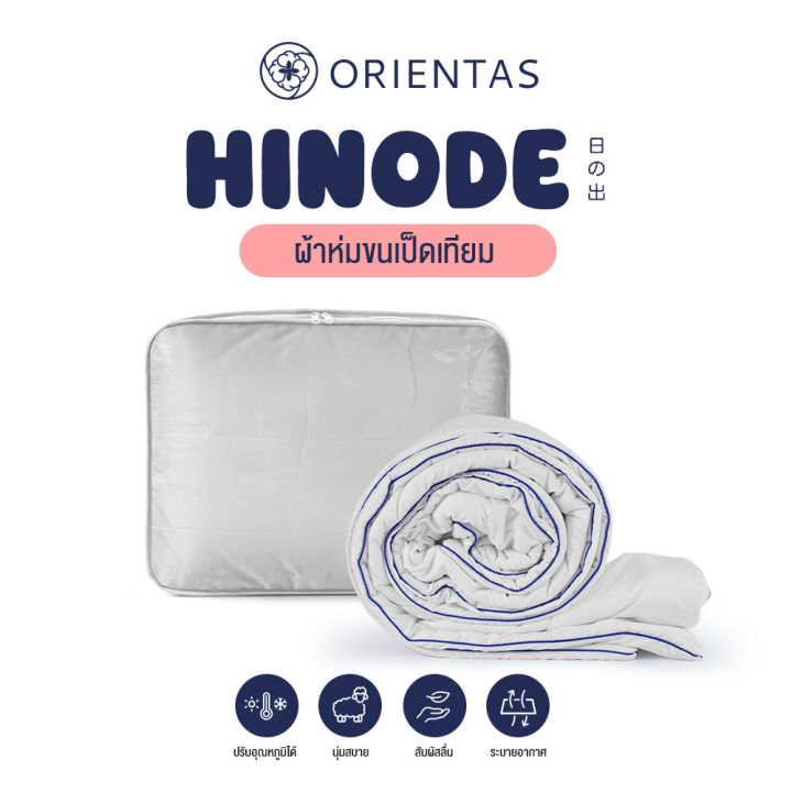 Orientas ผ้าห่มขนเป็ดเทียม รุ่น Hinode ผ้าห่มปรับอุณหูมิได้ ผ้าห่มเกรดพรีเมี่ยม ผลิตจากขนเป็ดสัง ...