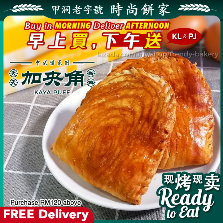 【雪隆配送+新鲜即食】时尚饼家加央角 Fresh Kaya Puff 天天新鲜 Fresh Daily Pastry 中式烤饼系列 ...