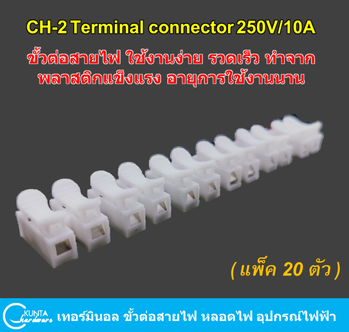 ขั้วต่อสายไฟ แบบ 2 ขั้ว CH-2 Terminal connector 250V/10A ใช้สำหรับต่อ ...