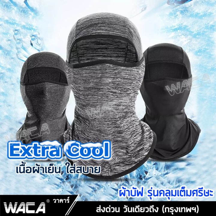WACA Extra Cool ผ้าคลุมหัว ผ้าเย็น ผ้าคาดหัว กันแสง UV400 ผ้าบัฟโพกหัว กันฝุ่น ผ้าBuff โม้ง ผ้า ...