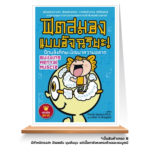 Expenet หนังสือ ฟิตสมองแบบอัจฉริยะ! : เพิ่มพลังความจำ ฟิตพลังตรรกะ ...