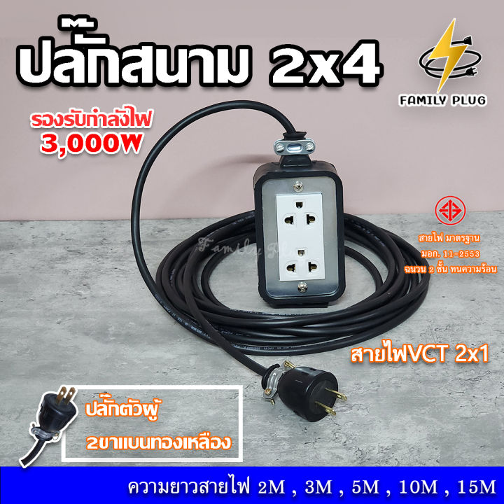 ปลั๊กสนาม 2x4 บล็อกยาง สาย VCT2x1 รองรับไฟสูงสุด 3000W ยาว 3M,5M,10M,15M,20M,30M | Lazada.co.th